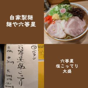 【麺や六等星】9／11 夏の終わりに名物こってり